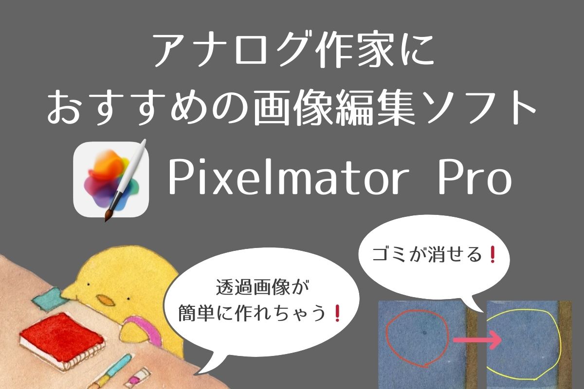 アナログ作家におすすめの画像編集ソフト①〜Pixelmator Pro編〜 | 枯葉庭園-透明水彩・画材ブログ